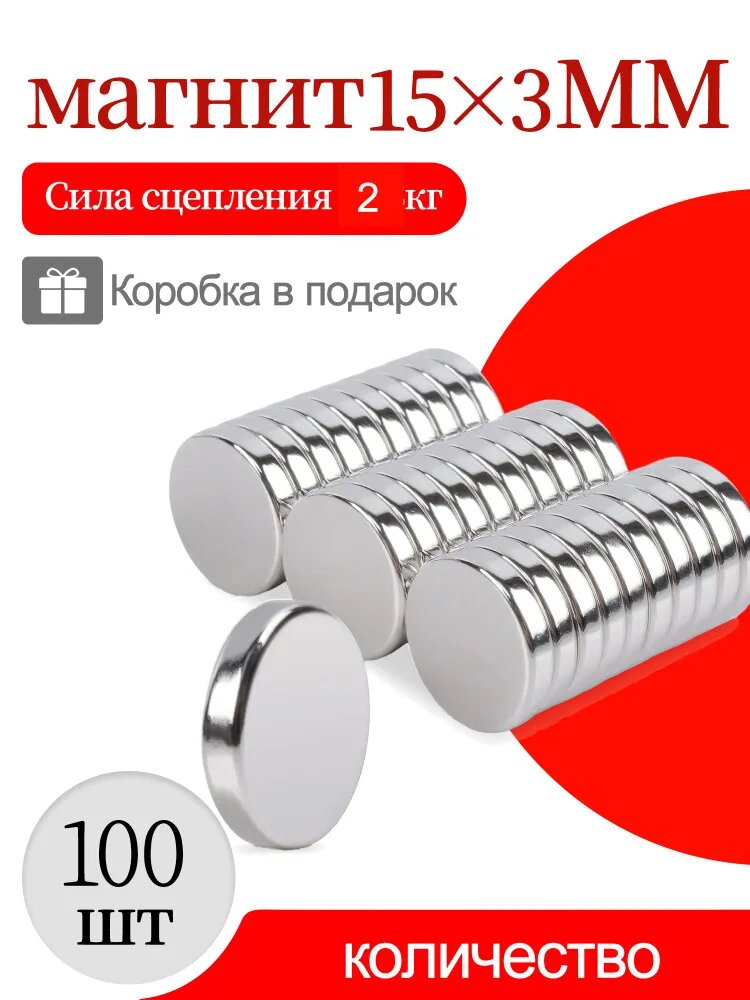 Магнит диск 15х3мм(N52) - 100шт