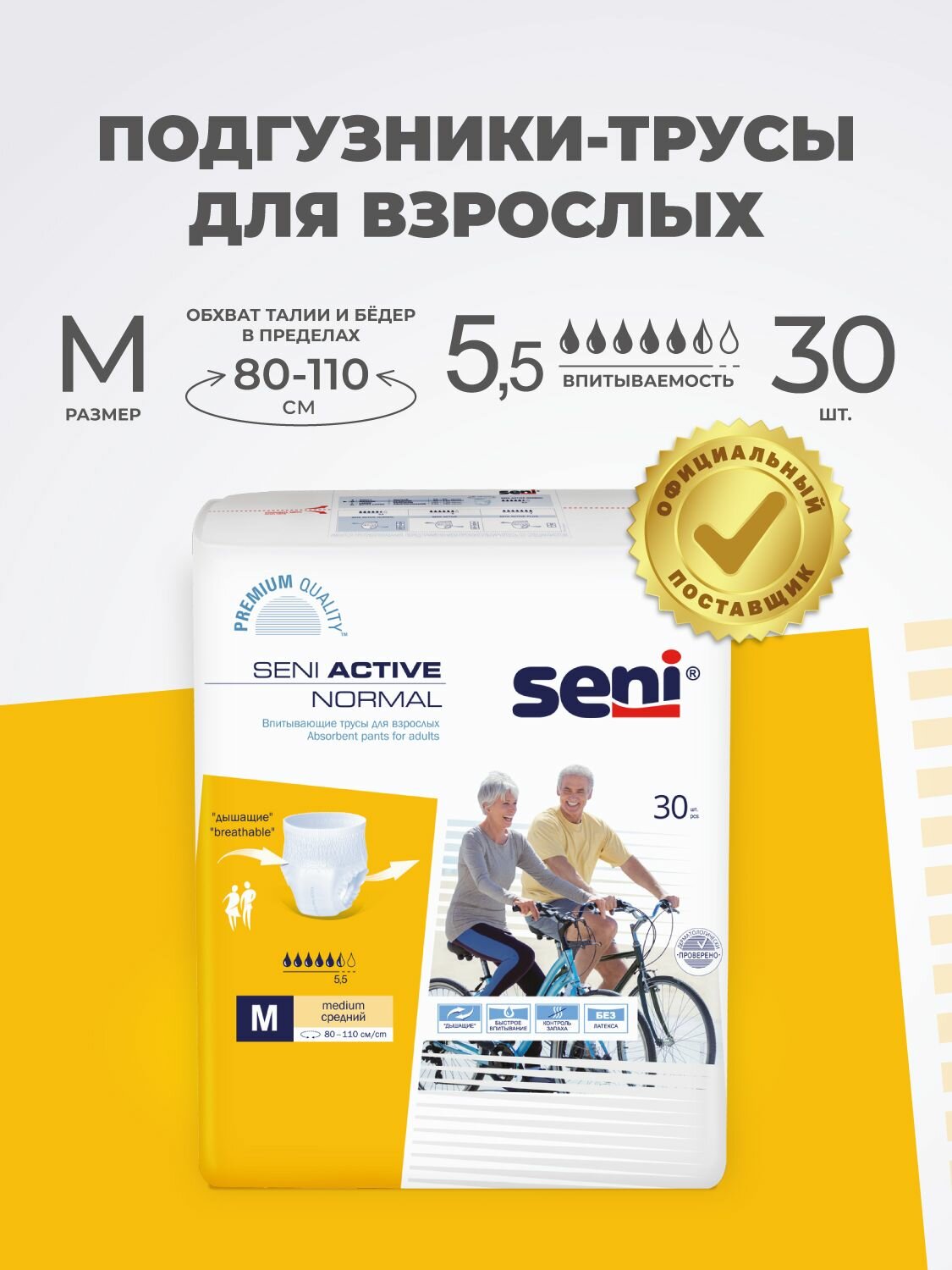 Трусы - подгузники впитывающие для взрослых Seni ACTIVE NORMAL medium (обхват 80-110 см), 30 шт.