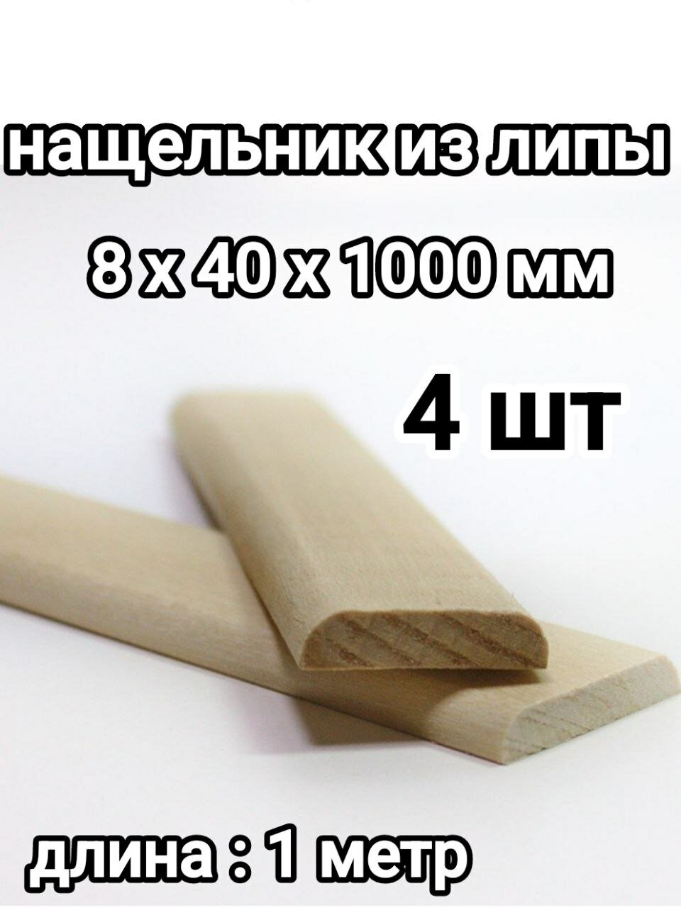 Нащельник липа 8х40х1000 мм 4 шт