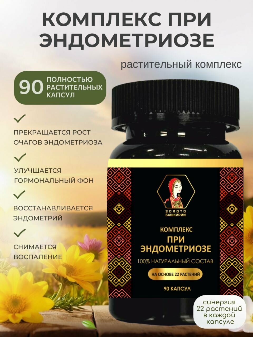 Комплекс трав при эндометриозе,90 капсул. Золото Башкирии фитосбор при эндометриозе травяные капсулы