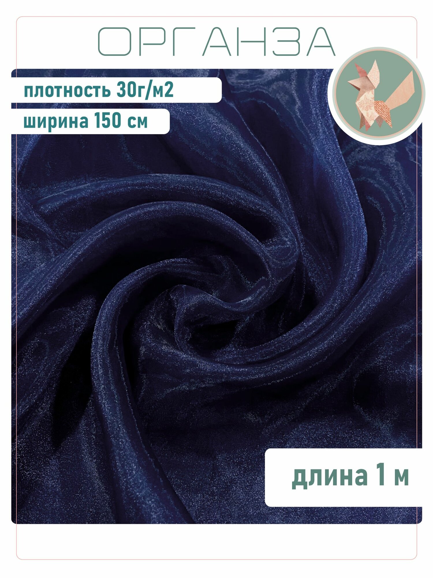 Органза ткань для шитья темно-синяя 1м, ширина 150см, 100% полиэстер