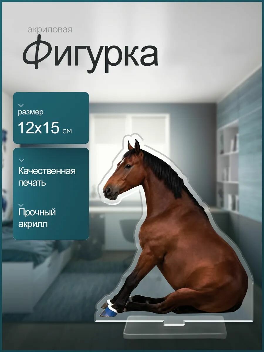 Акриловая фигурка Лошадь