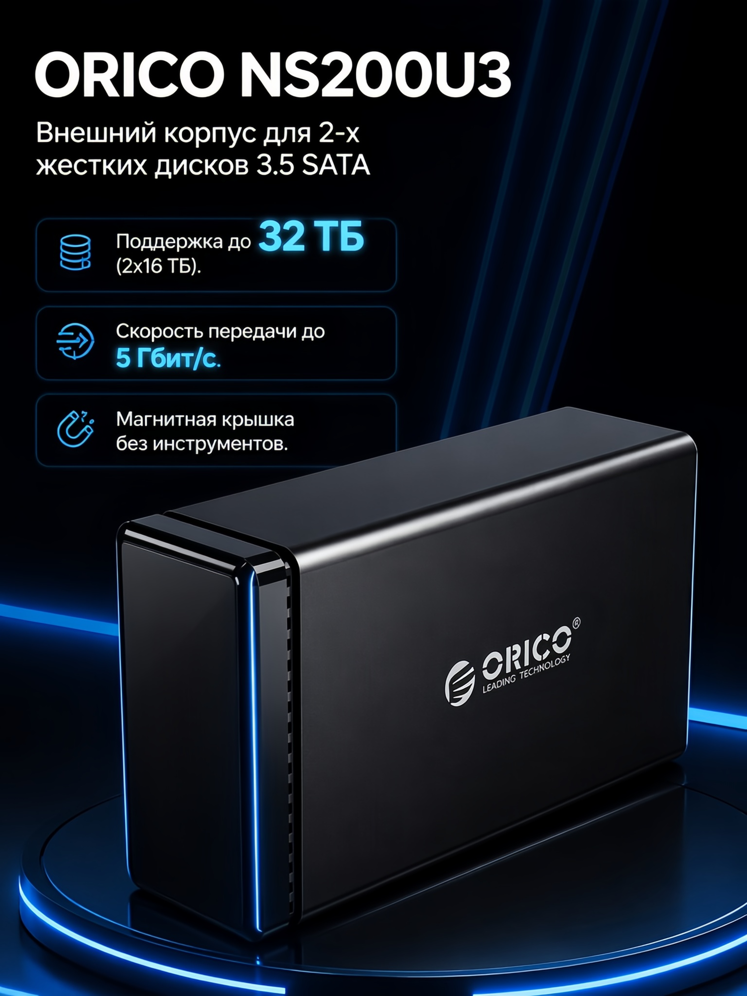 Двухдисковый корпус ORICO NS200U3 под HDD 3,5", USB 3.0, поддержка общего объема до 32 ТБ