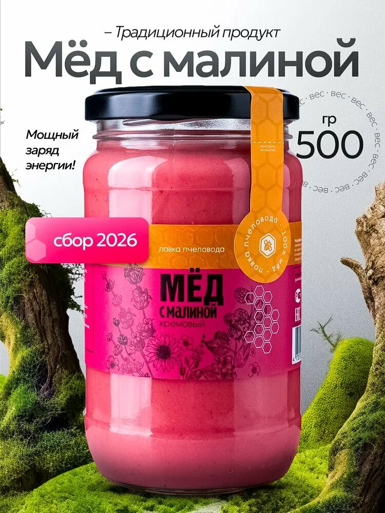 Мед натуральный с малиной 500 г, крем-мед, мед суфле, сбор 2026, продукты питания без сахара