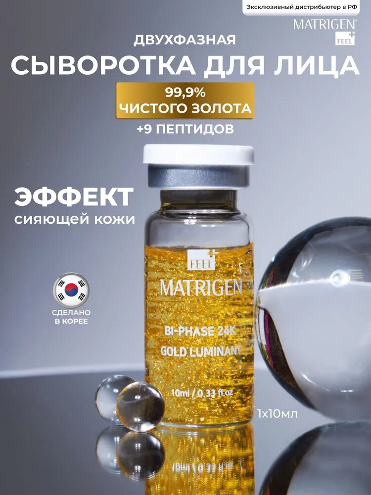 Сыворотка для лица антивозрастная, от морщин и пигментации, с пептидами, золотом и ниацинамидом, Matrigen,10 мл