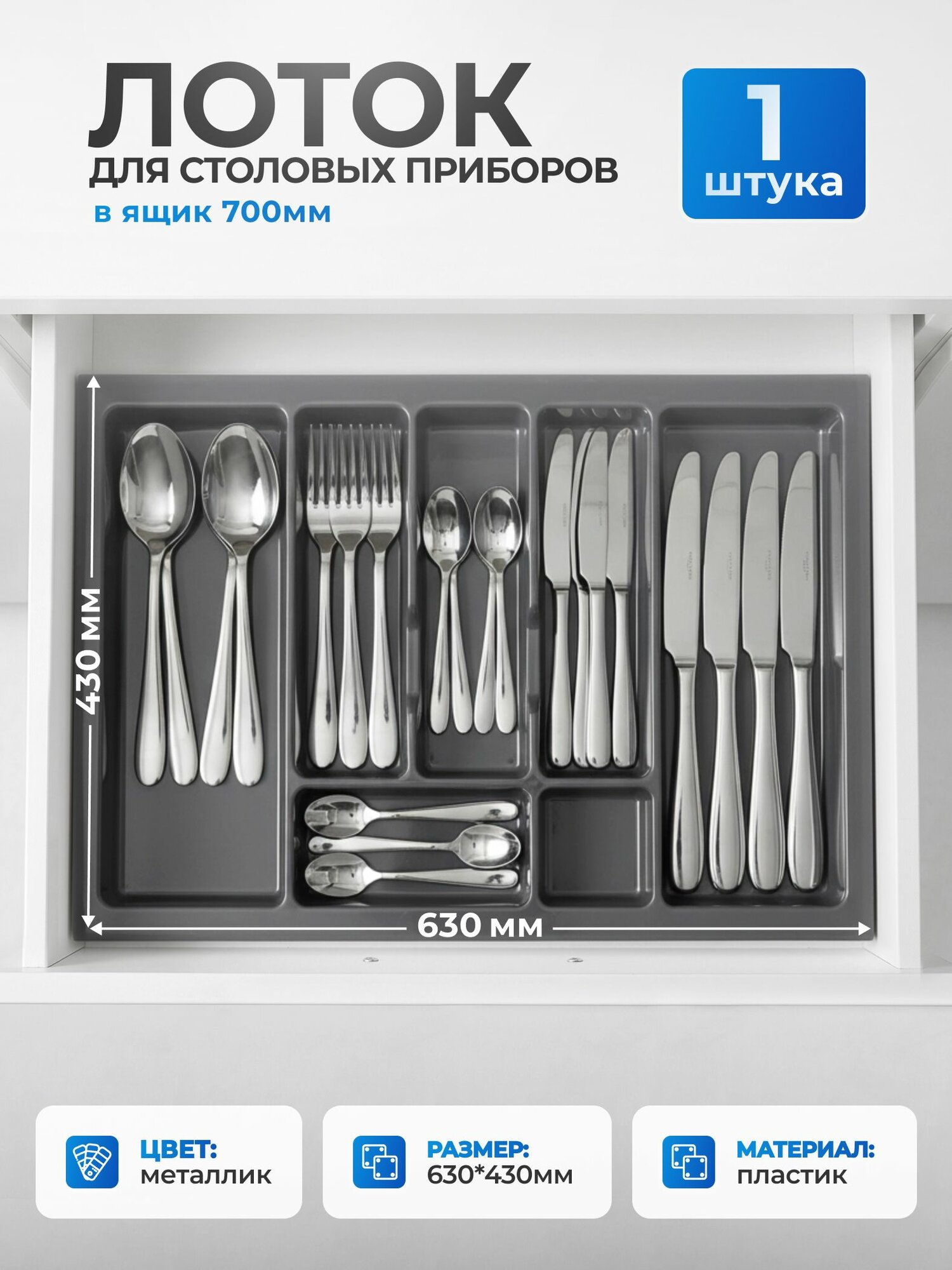 Лоток для столовых приборов в ящик 70 см металлик органайзер 63*43*4.3 см UNI REJS