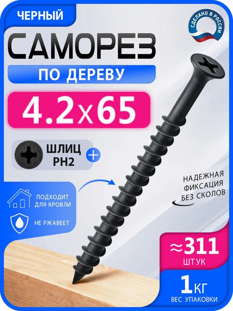 Саморезы по дереву черные 65мм 1кг 4,2х65мм