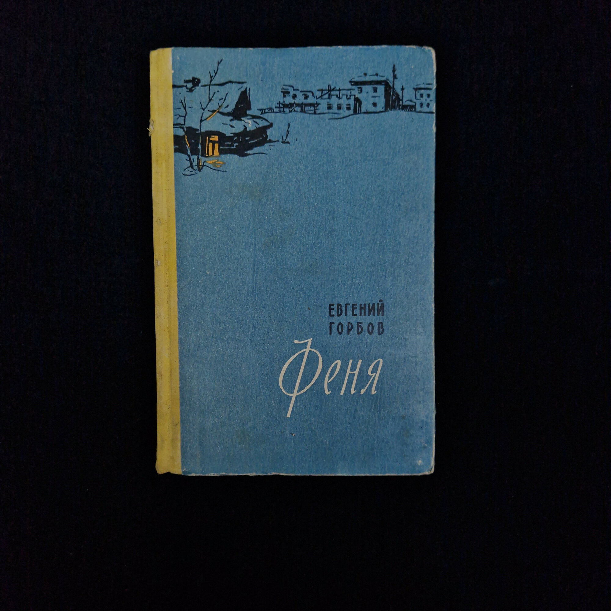 Евгений Горбов. Феня. Книга СССР, повести и рассказы