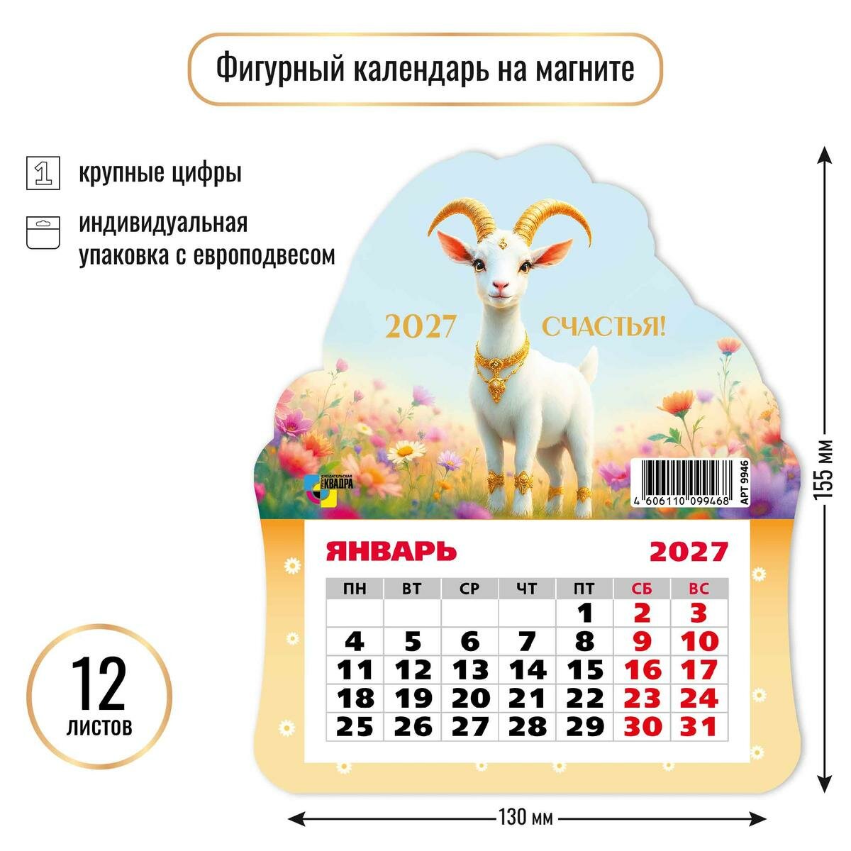 Календарь фигурный на магните 2027 "Символ года", 12 листов, крупные цифры, 155х130 мм