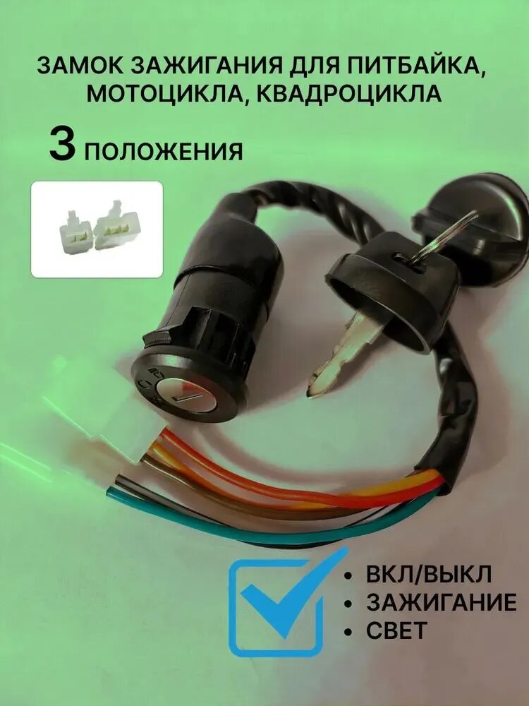 Замок зажигания для мотоцикла питбайка квадроцикла 3 положения/свет