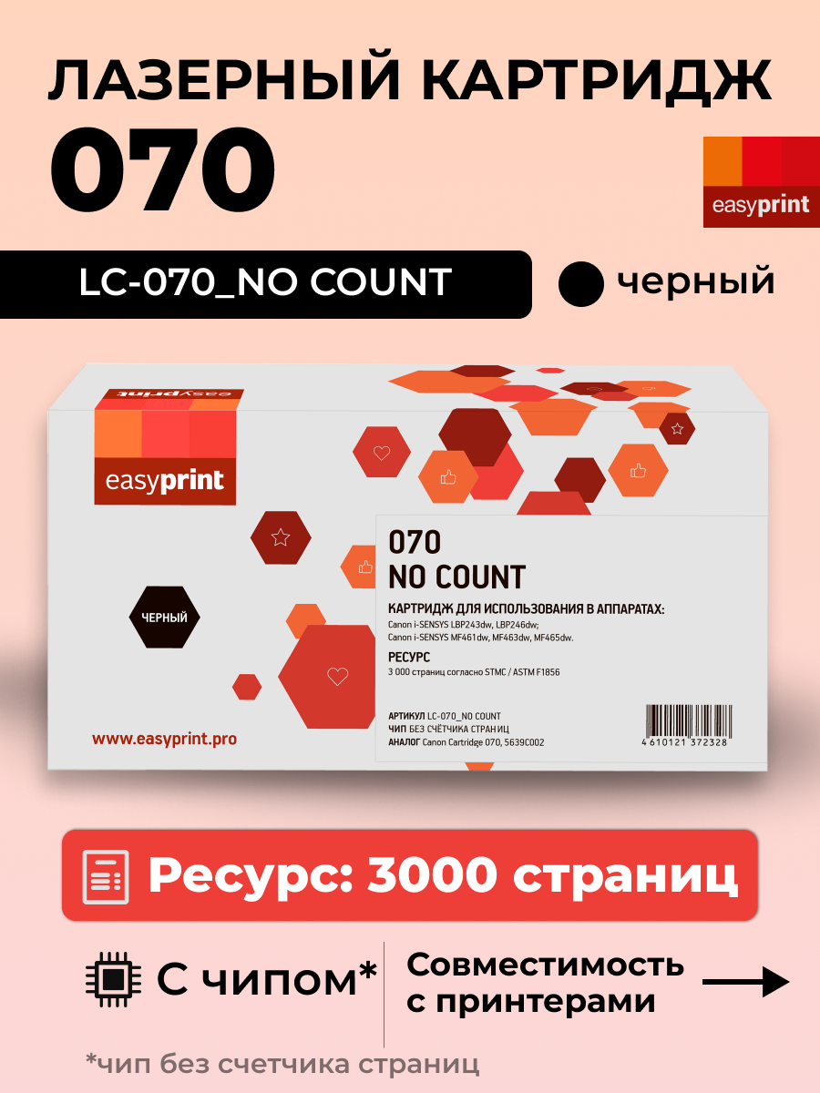 Лазерный картридж EasyPrint LC-070_NO COUNT для Canon i-SENSYS LBP243dw (3000 стр.) черный, с чипом без счетчика страниц