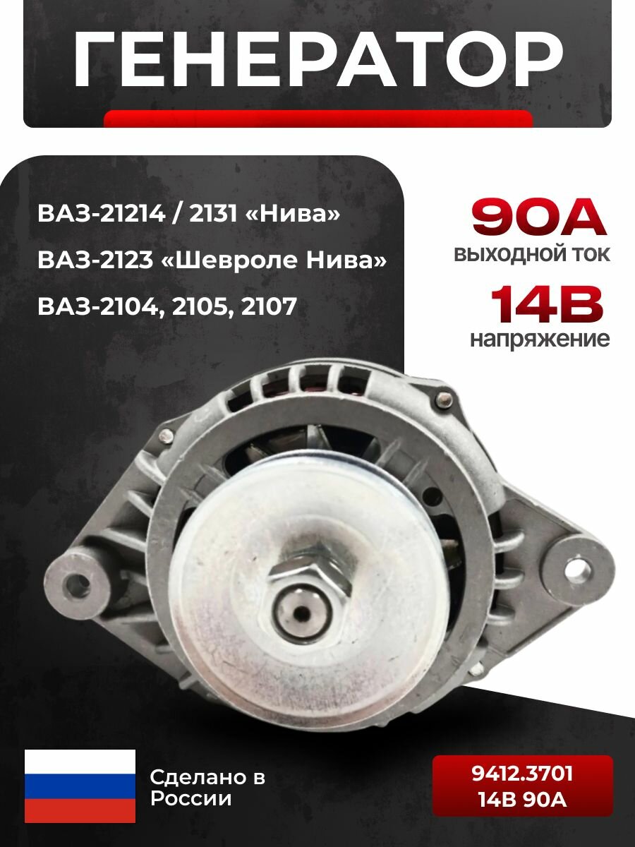 Генератор 90А Нива, ВАЗ-2104, 2105, 2107 ВАЗ-21214 / 2131 «Нива» 9412.3701 14В
