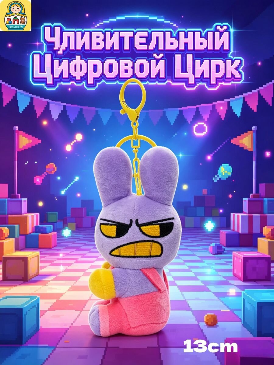Плюшевый брелок Джекс (Jax) с магнитом из The Amazing Digital Circus, подвеска-зайчик 13 см для рюкзака и ключей