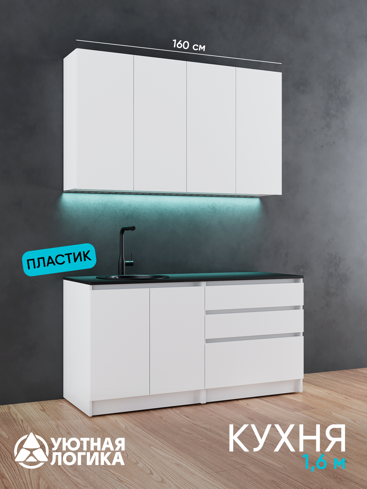 Кухня уютная логика, Брокер, Пластик, ЛДСП, белая 1,6 м, прямая, с ящиками и полками