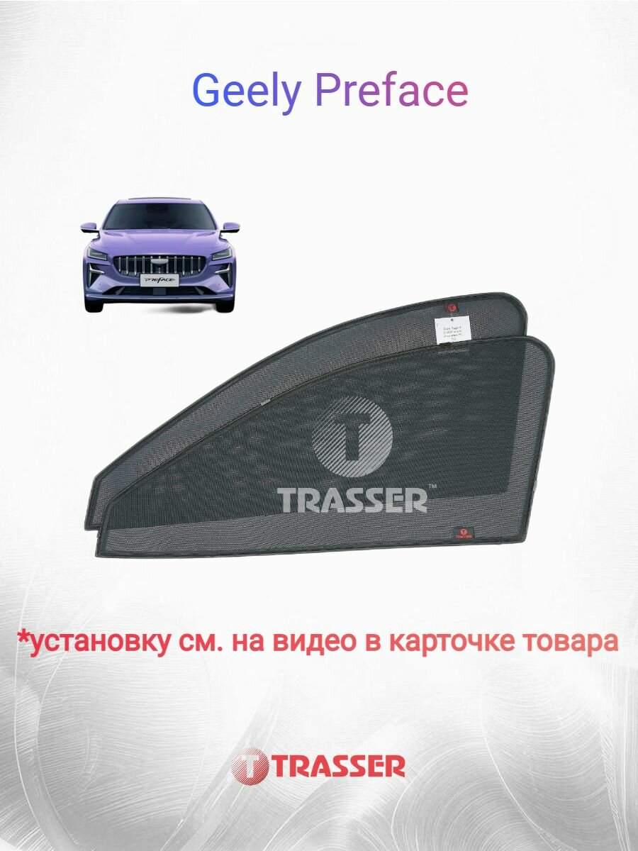 Шторки для Geely Preface ( джили прифейс) комплект стандарт на передние двери