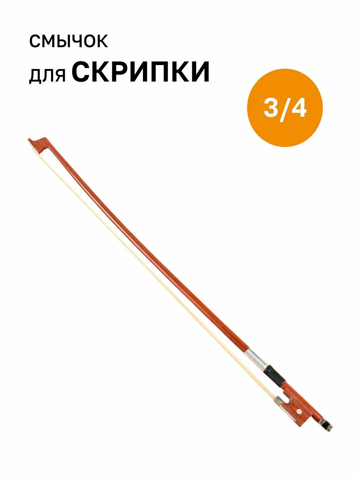 Смычок для скрипки Dasmax 3/4 high quality, 69 см