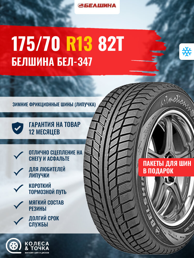 Белшина БЕЛ-347 175/70R13 82T (зима) (245360)