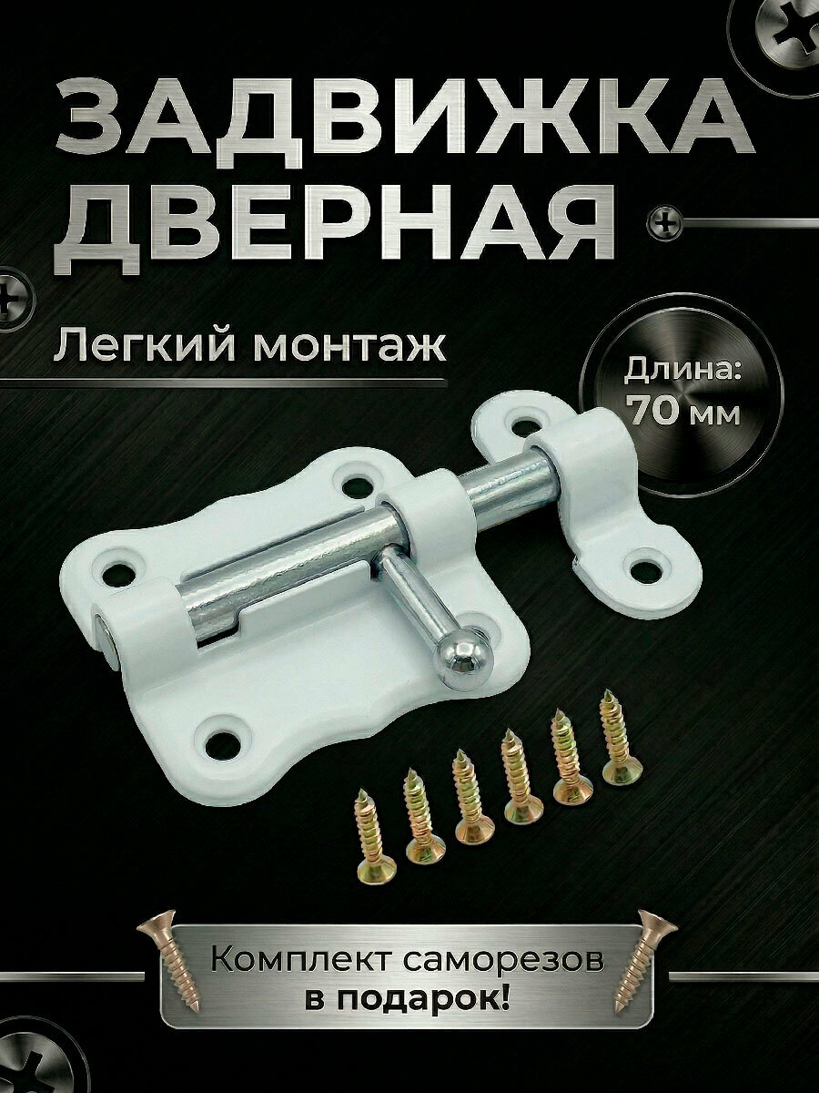 Шпингалет дверной накладной, белый, 70 мм