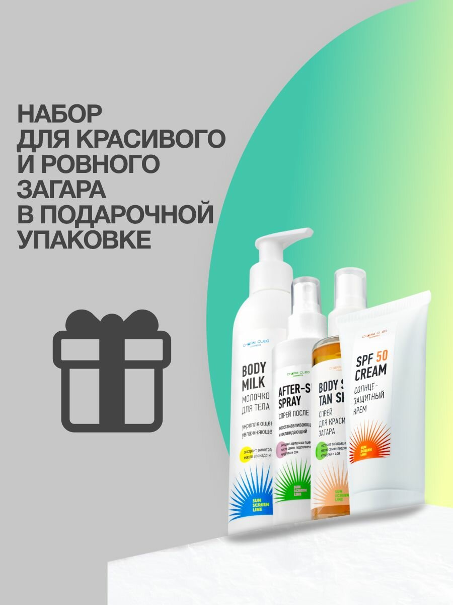 Подарочный набор солнцезащитный крем SPF 50 спрей-масло для загара и молочко питательное