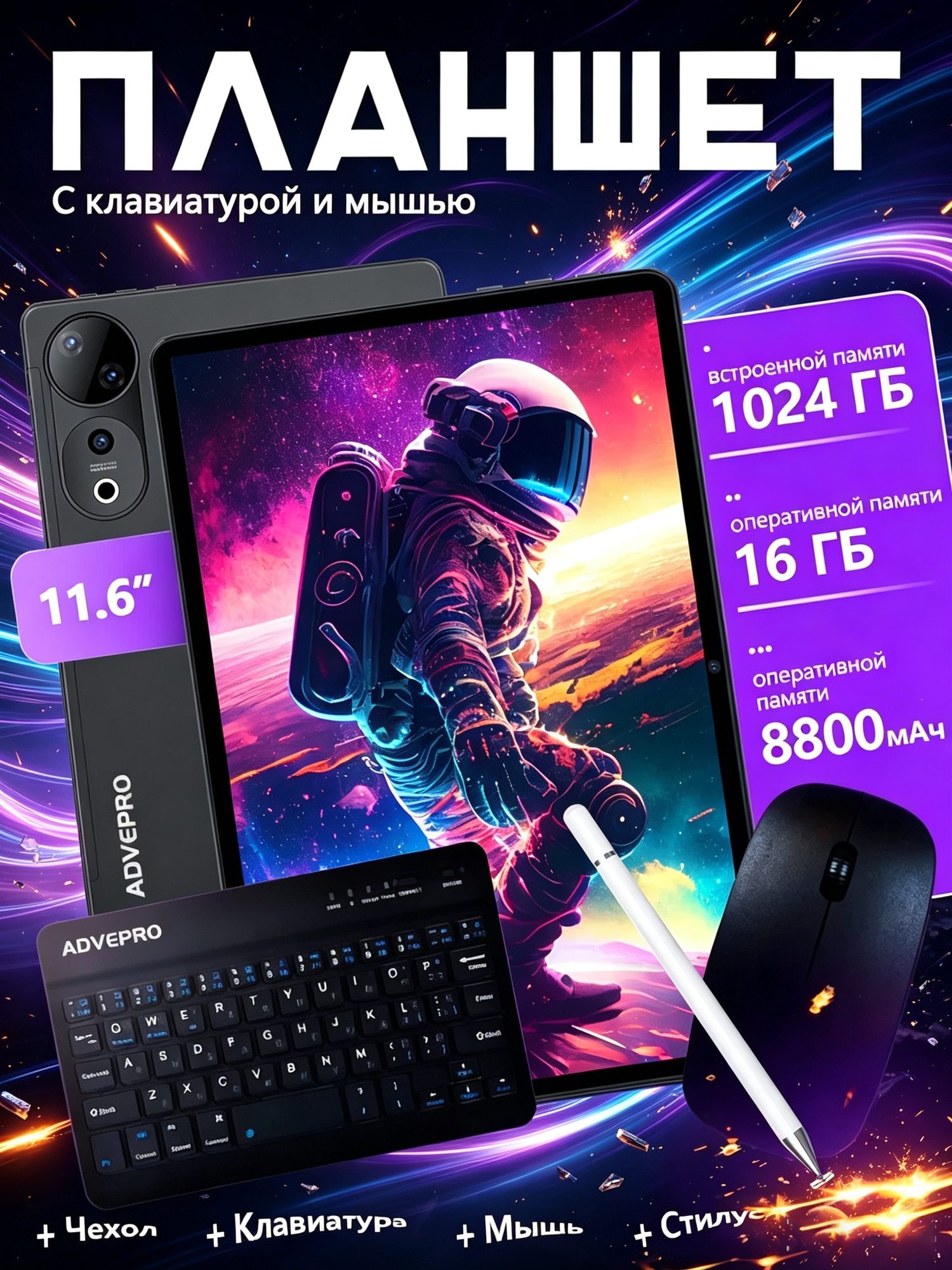 Планшет ADVEPRO "PAD9ULTRA", Android, 11.6", процессор Qualcomm Snapdragon, 16GB RAM