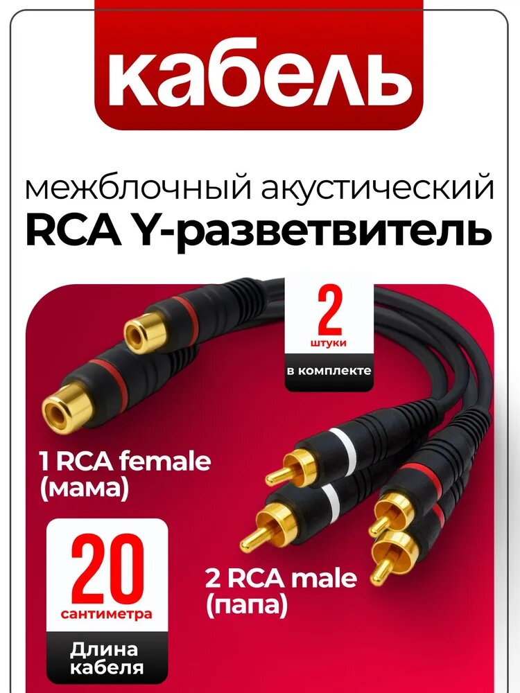 Кабель межблочный акустический 0,2м, RCA Y-коннектор, раздвоитель разветвитель RCA 2 папа (male)- 1 мама (female) 2шт комплект