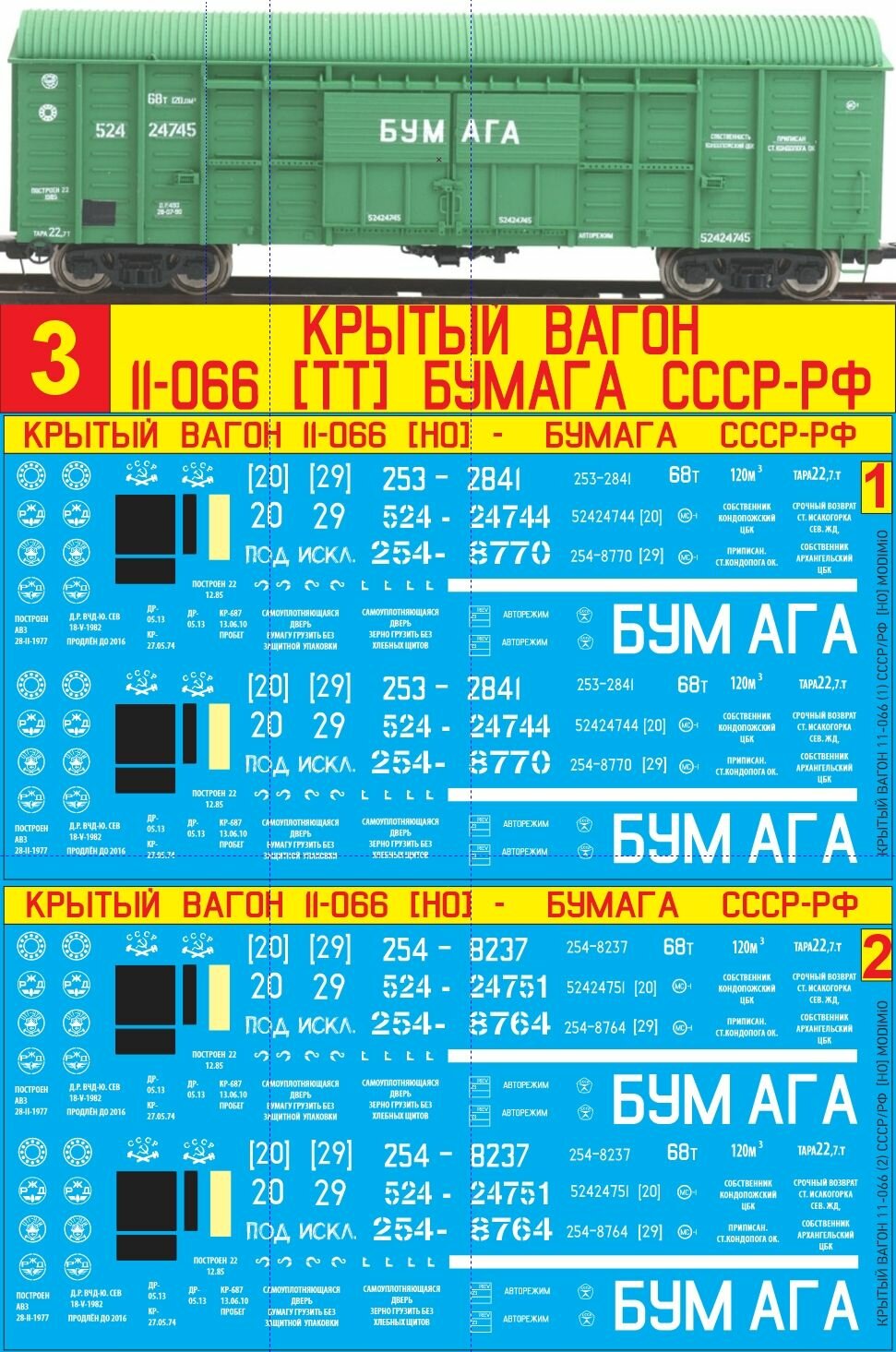 2Д-Декаль Крытый Вагон 11-066: Блок№3 бумага СССР/РФ HO MODIMIO