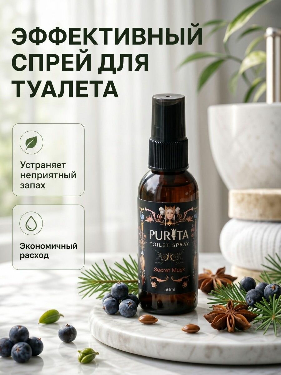 Спрей для туалета PURITA Анис, хвоя, можжевельник ароматизатор воздуха освежитель