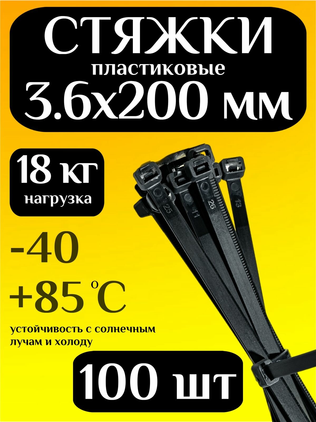 Стяжки пластиковые (хомуты пластиковые) 3,6х200 мм, черные, 100 штук стяжки 100 шт пластиковые хомуты 3,6х200 черные стяжки