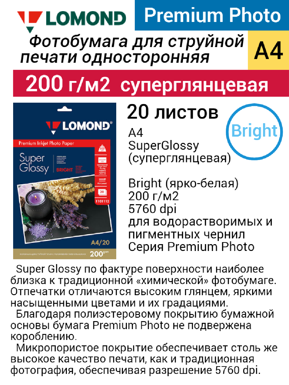 Фотобумага Lomond A4, 200 г/м2 (20 листов) суперглянцевая, ярко-белая (Super Glossy Bright) (1101112)
