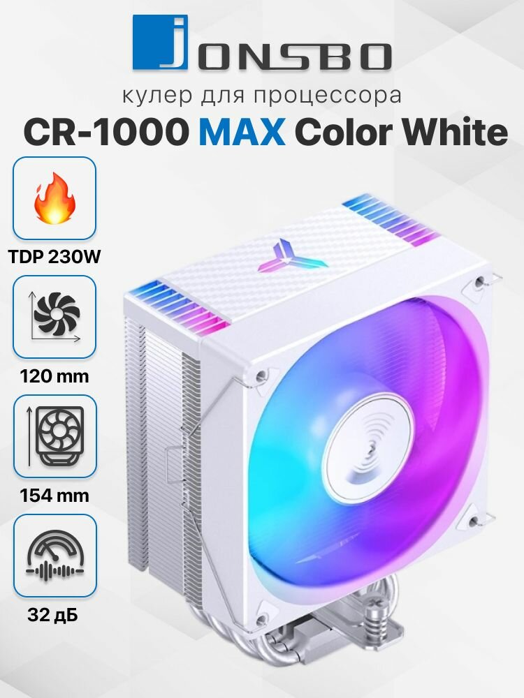 Кулер JONSBO CR-1000 MAX Color White LGA1851/1700/1200/115X/AM5/AM4 (TDP 230W, PWM, 120mm Dynamic Multi-Color LED Fan, 6 тепловые трубки, 4-pin, белый) Retail