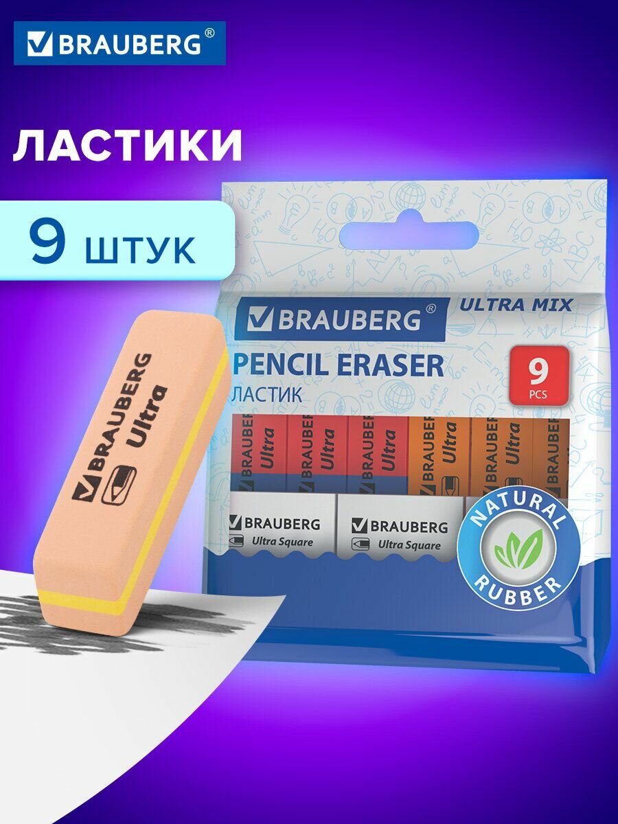 Ластики для школы канцелярские для карандаша, стирательная резинка Brauberg "Ultra Mix" набор 9 штук, размер 41х14х8/29х18х8 мм, натуральный каучук школьные канцтовары карандашные ластики
