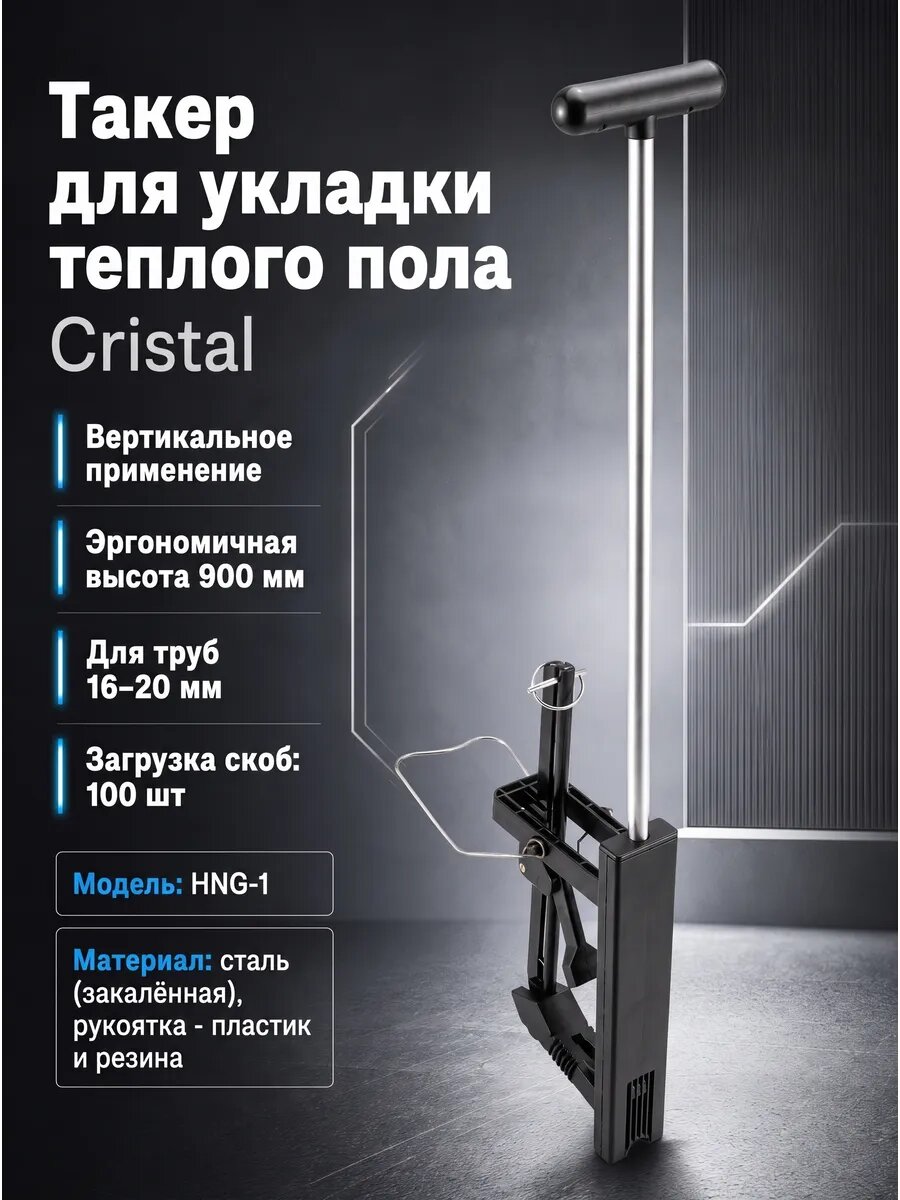 Такер Svendsen Cristal, для укладки теплого пола, якорные скобы, рычажный, пластик, черный, 90 см