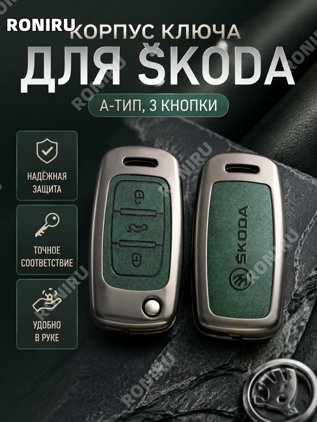 Чехол для ключа Skoda 3 кнопки, цинковый сплав, ретро зеленый