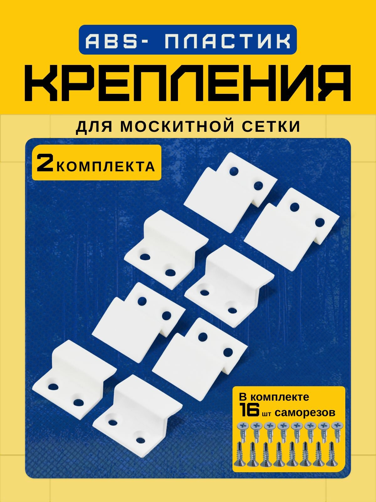 Крепление для москитной сетки от комаров на окно, крючки кронштейны белые 2 комплекта защита от насекомых