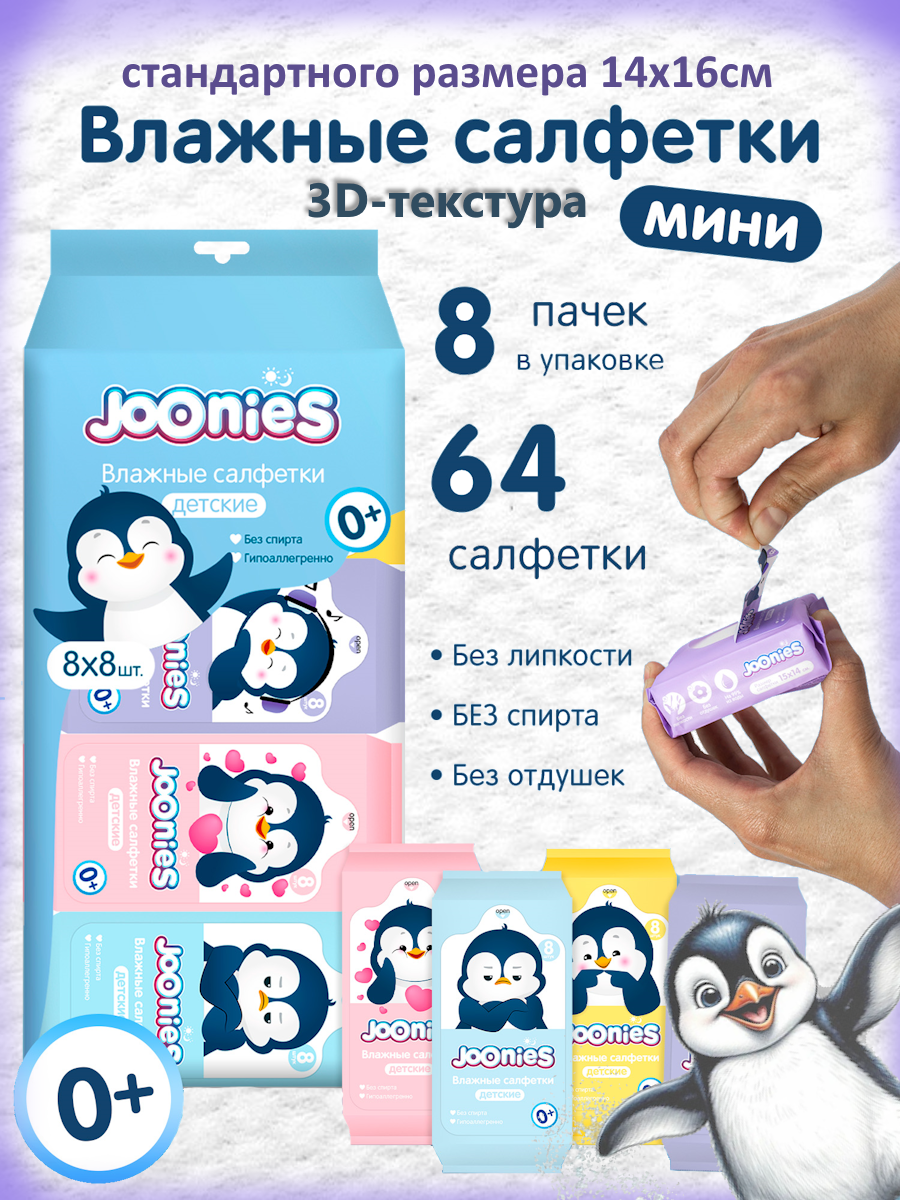 Влажные салфетки JOONIES комплект 8 уп. по 8 шт. (всего 64 салфетки)