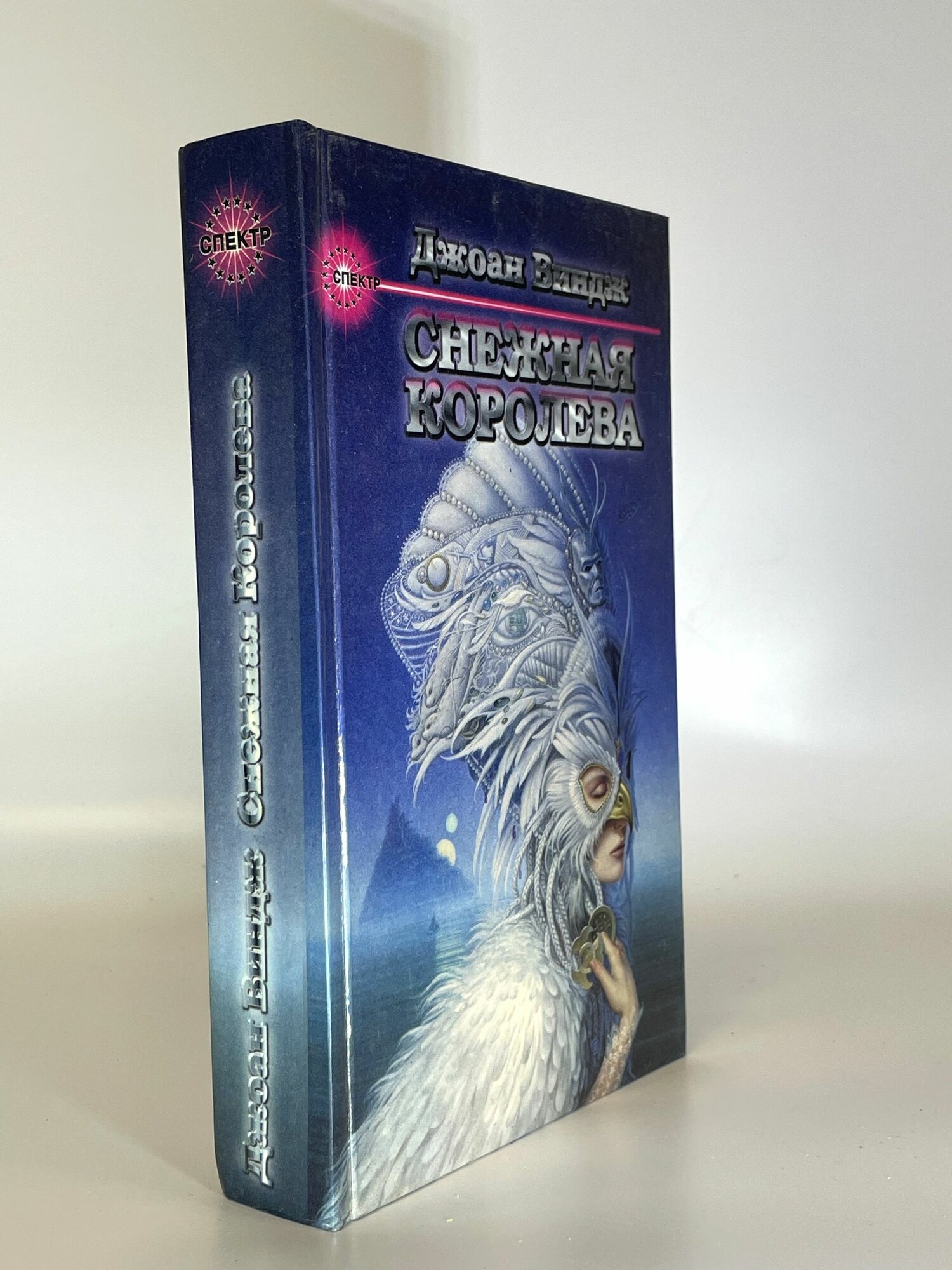 Снежная королева. Джоан Виндж. Букинистическая книга в отличном состоянии.