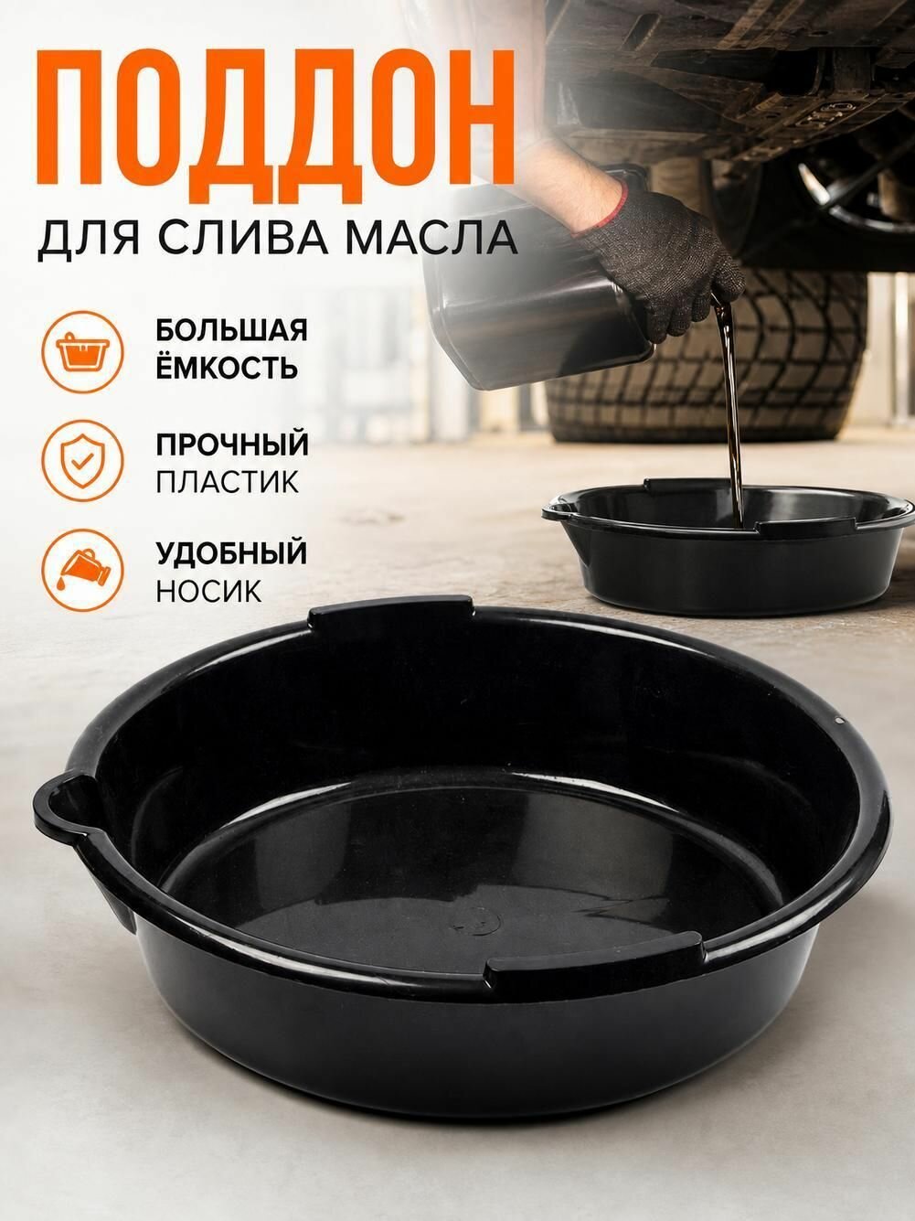 Поддон для слива масла автомобильного
