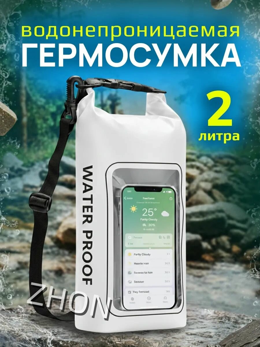 Гермомешок, объем: 2 л 2 литра герметичный