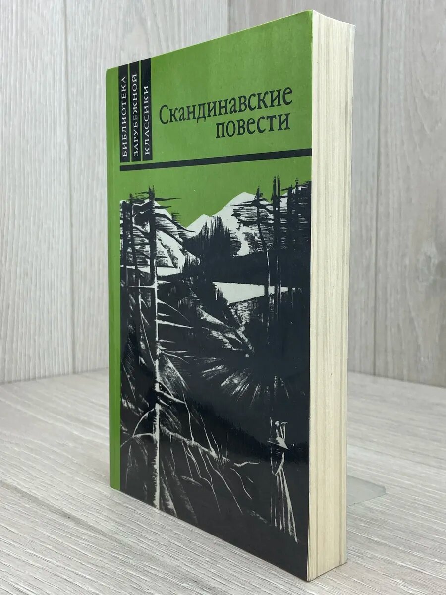 Скандинавские повести — фото 1