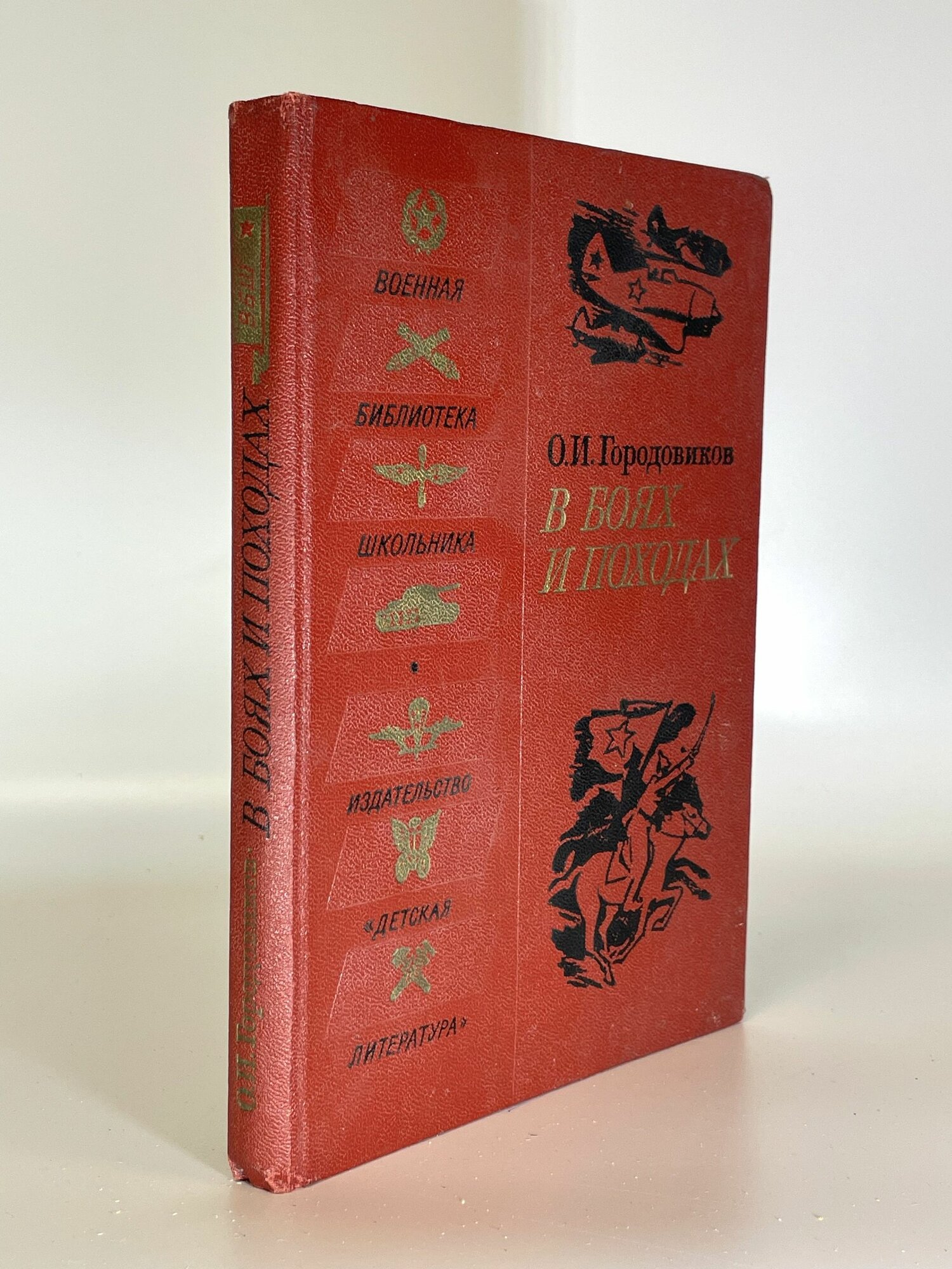 В боях и походах. О. И. Городовиков. Букинистическая книга в отличном состоянии.