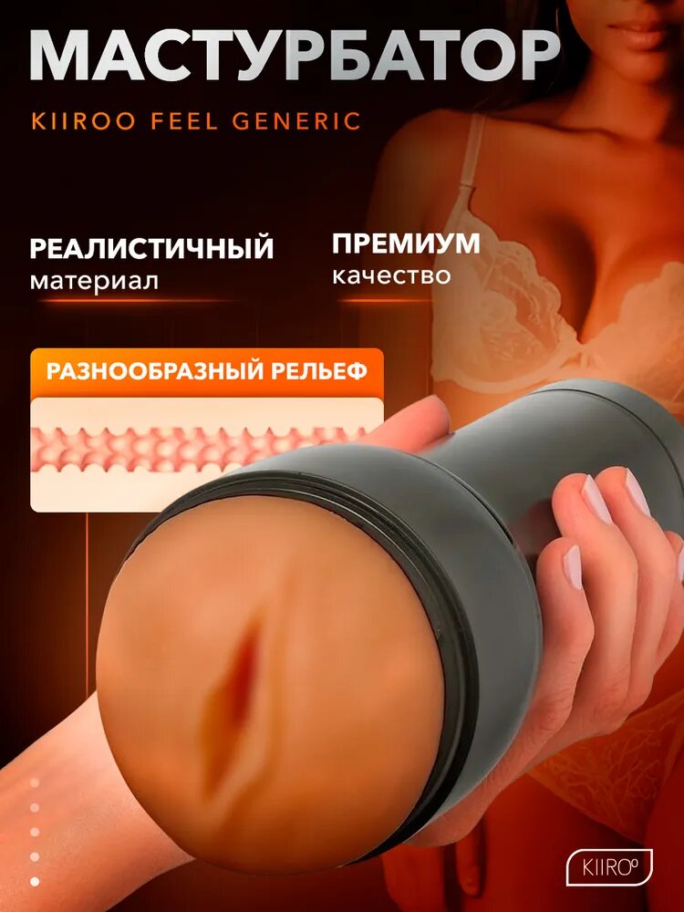 Мастурбатор Kiiroo Feel Generic светло-коричневый, реалистичный вагинальный рукав, 22,4 см