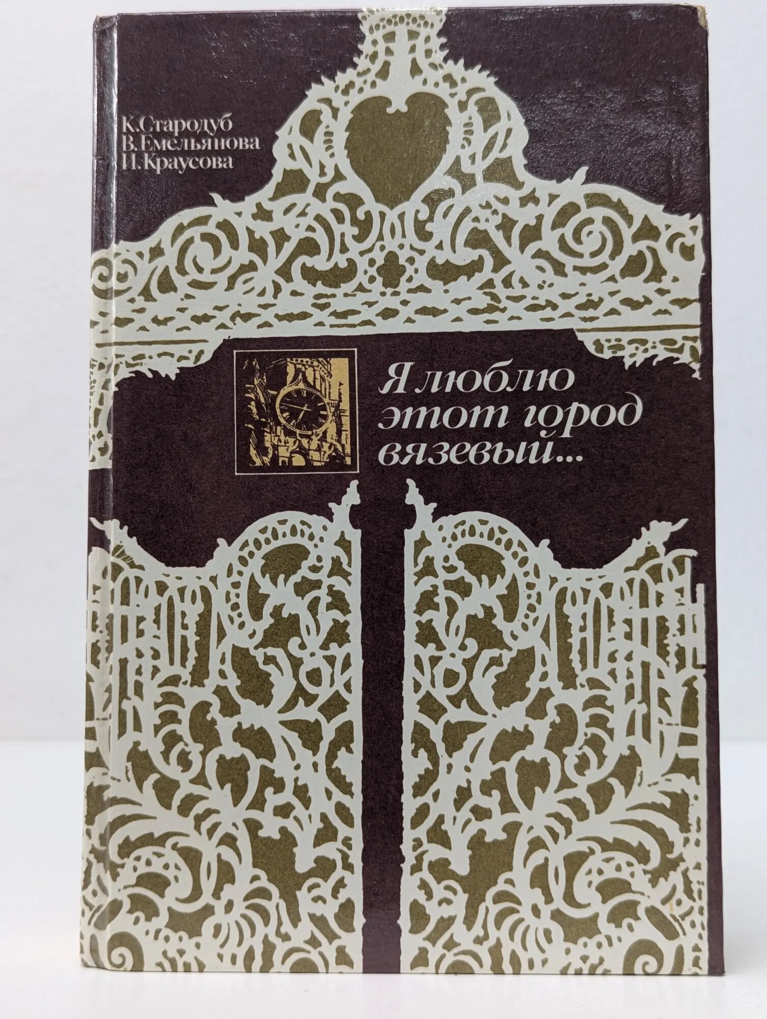 Я люблю этот город вязевый. Стародуб Корнелия Вячеславовна, Емельянова Вера Викторовна, Краусова Ирина Владимировна 1990