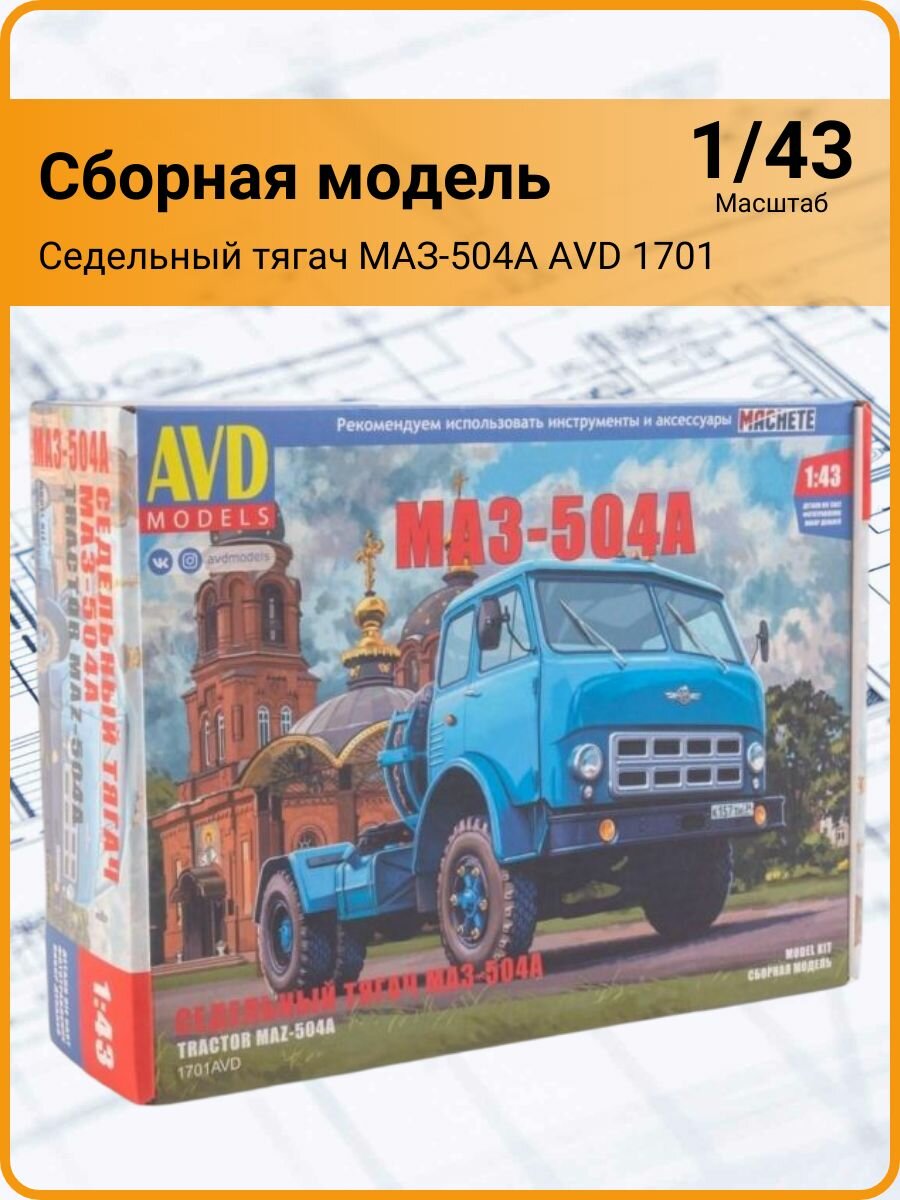 Сборная модель Седельный тягач МАЗ-504А (1/43) AVD 1701