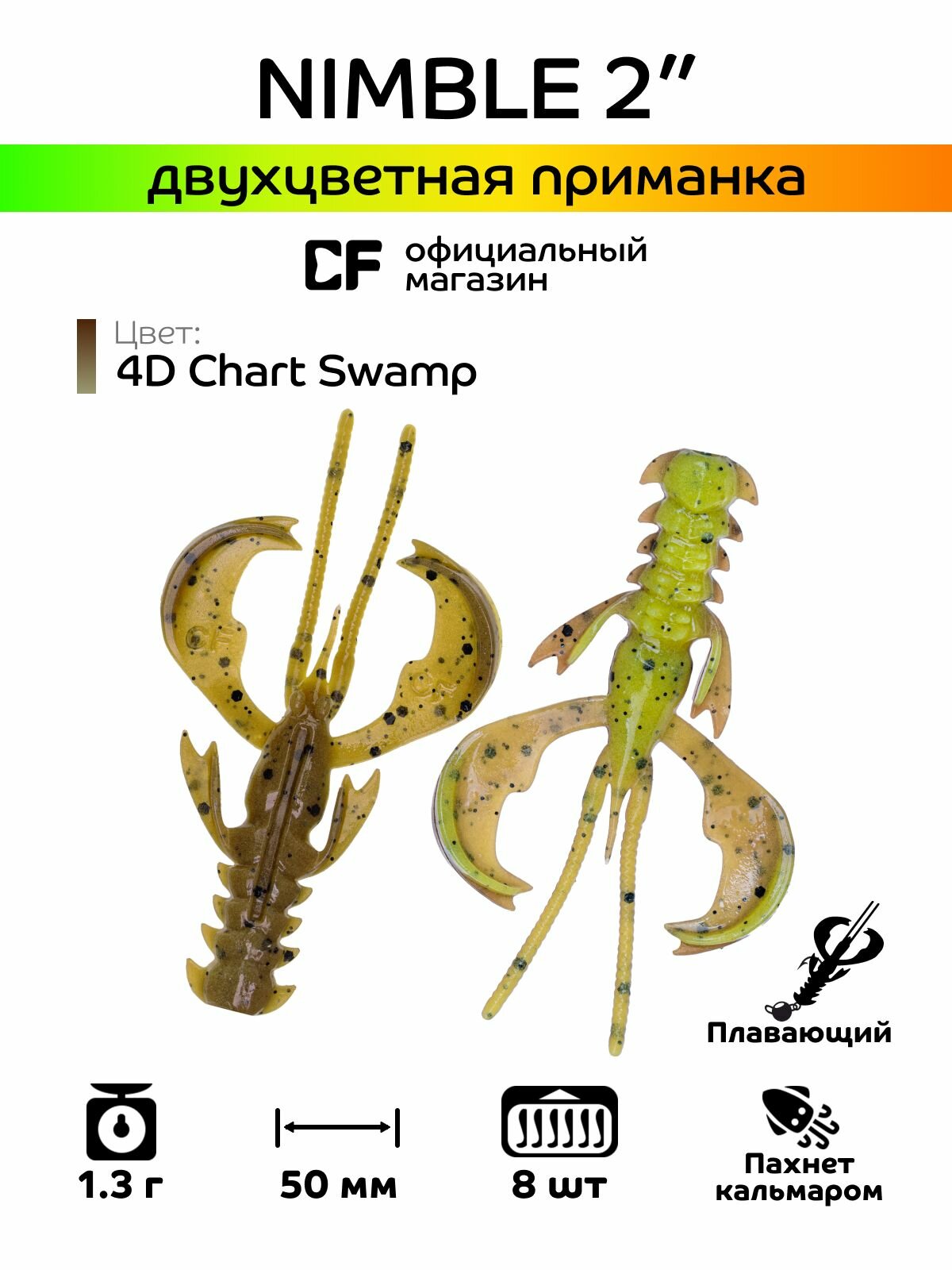 Силиконовая приманка CF Company Nimble 2" 50-50-4d-6-F, кальмар, 8 шт, плавающие. Приманка для рыбалки, 50 мм.