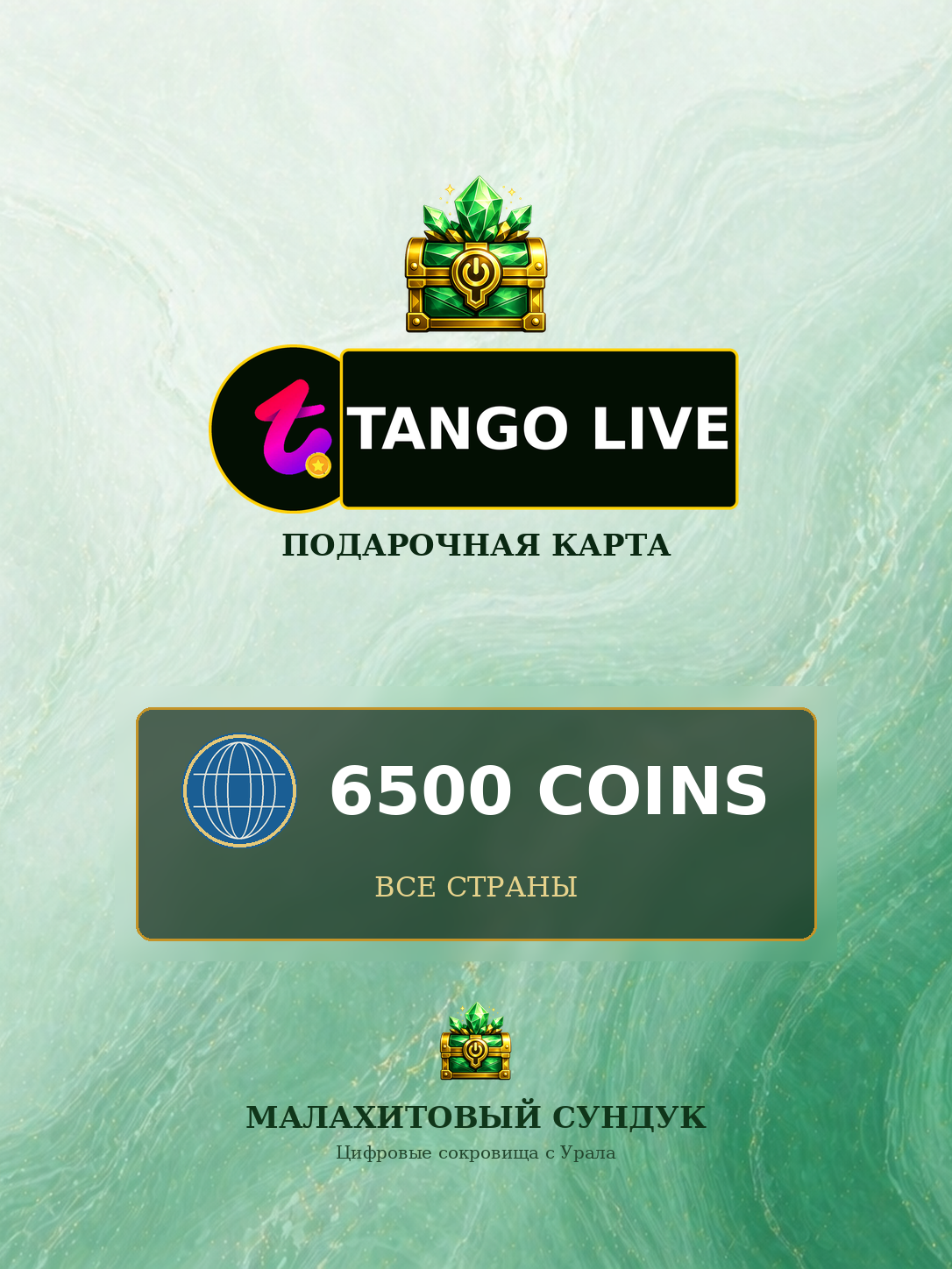 Подарочная карта Tango Live на 6500 Coins, НЕ РФ/СНГ, Оригинальный код