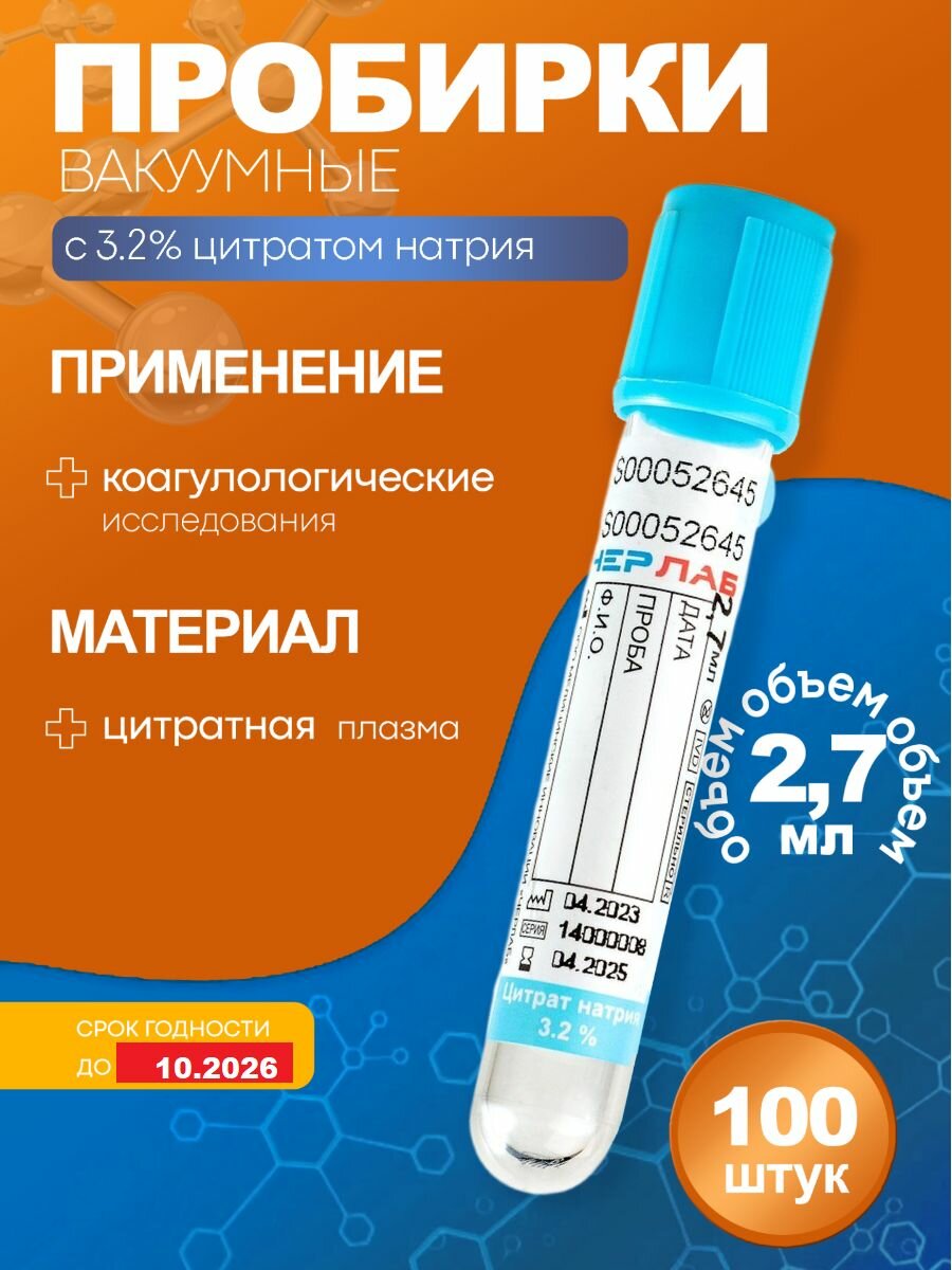 Пробирка вакуумная с цитратом натрия 3,2%, 2,7 мл, 13х75 мм, 100 шт.