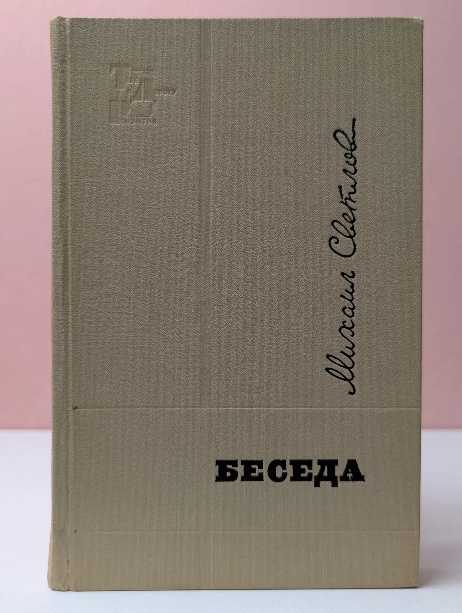 Беседа! Светляков Михаил Аркадьевич 1969