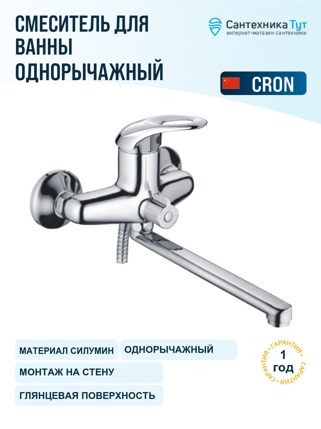 Смеситель для ванны Cron CN03 CN2203 хром, универсальный, рычажное управление, силумин