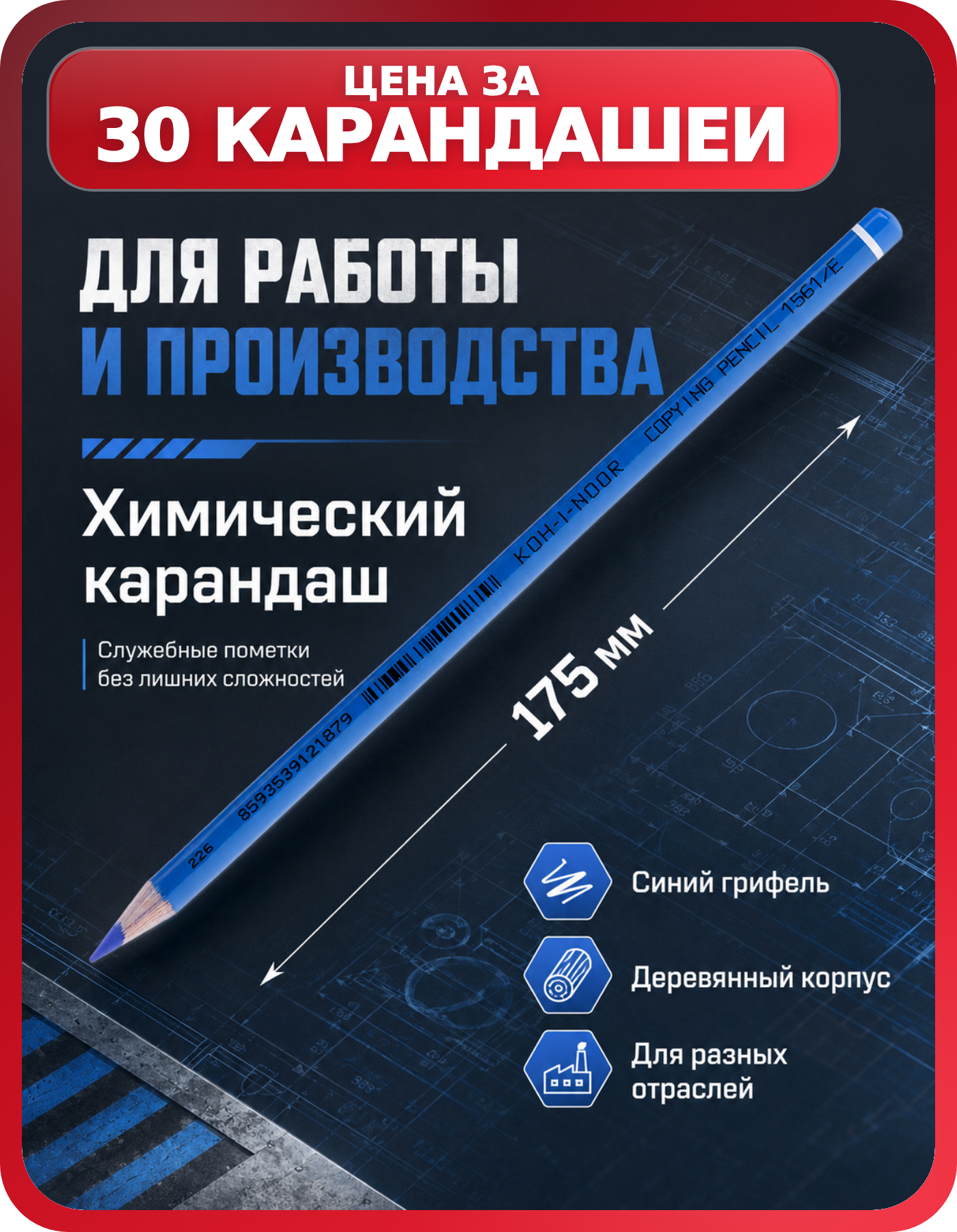 Химические карандаши 175 мм для работы, 30 шт