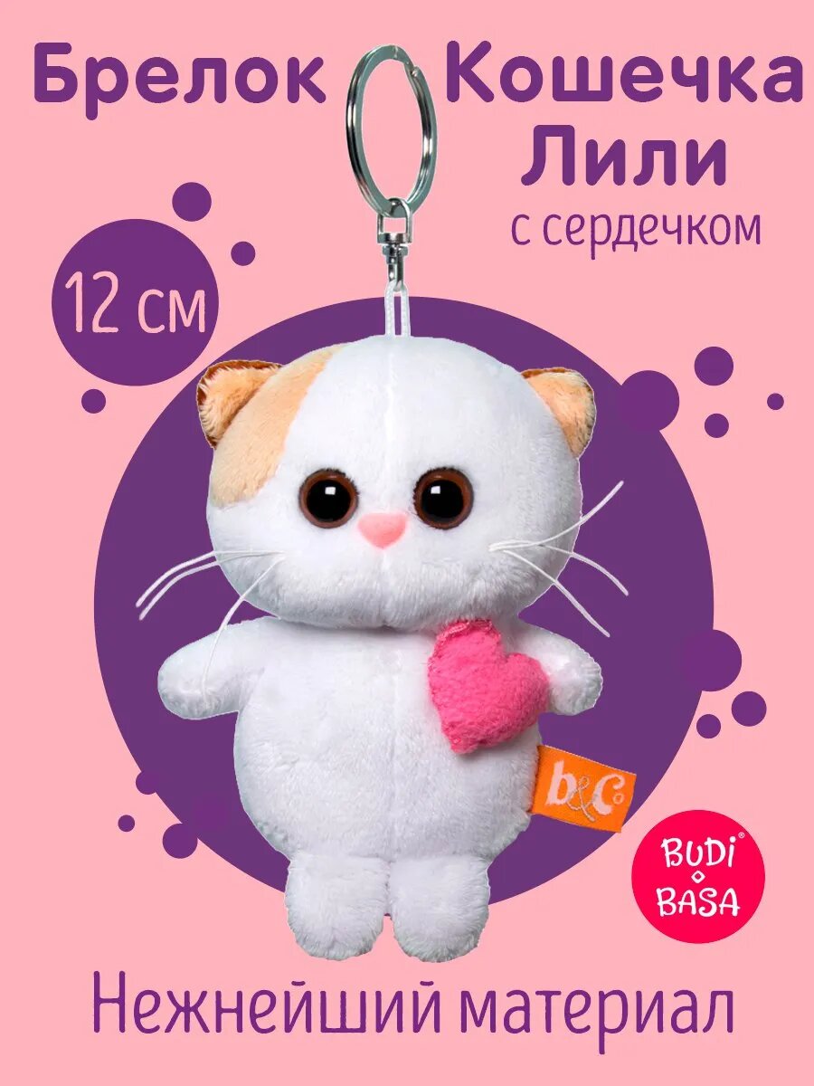 Мягкая игрушка-брелок "Кошечка ЛиЛи" от Буди Баса, с розовым сердечком, 12см